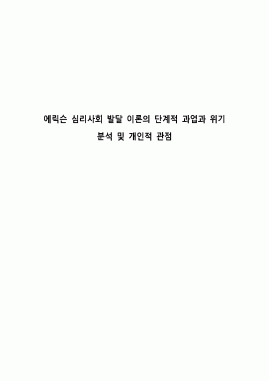 에릭슨 심리사회 발달 이론의 단계적 과업과 위기 분석 및 개인적 관점-1페이지