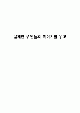 실패한 위인들의 이야기를 읽고-1페이지