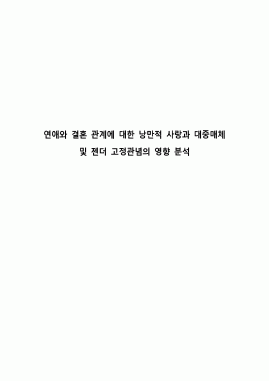 연애와 결혼 관계에 대한 낭만적 사랑과 대중매체 및 젠더 고정관념의 영향 분석-1페이지