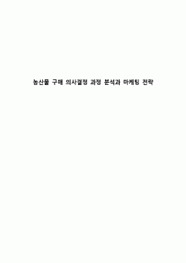 농산물 구매 의사결정 과정 분석과 마케팅 전략-1페이지