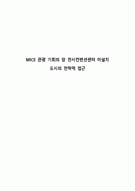 MICE 관광 기회의 장 전시컨벤션센터 미설치 도시의 전략적 접근-1페이지