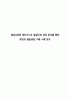 평생교육론 해비거스트 발달단계 과업 분석을 통한 본인의 발달과업 수행 사례 연구-1페이지
