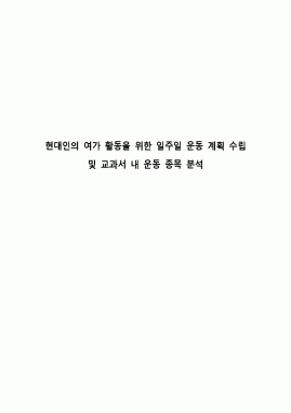 현대인의 여가 활동을 위한 일주일 운동 계획 수립 및 교과서 내 운동 종목 분석-1페이지