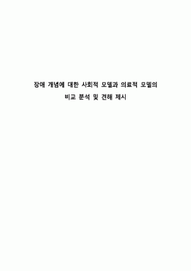 장애 개념에 대한 사회적 모델과 의료적 모델의 비교 분석 및 견해 제시-1페이지