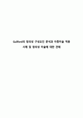 Guilford의 창의성 구성요인 분석과 아동미술 적용 사례 및 창의성 미술에 대한 견해-1페이지
