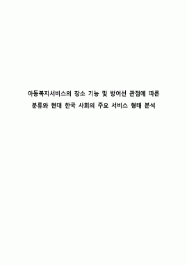 아동복지서비스의 장소 기능 및 방어선 관점에 따른 분류와 현대 한국 사회의 주요 서비스 형태 분석-1페이지