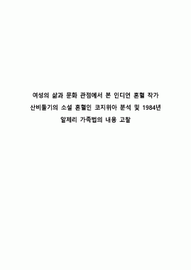여성의 삶과 문화 관점에서 본 인디언 혼혈 작가 산비둘기의 소설 혼혈인 코지위아 분석 및 1984년 알제리 가족법의 내용 고찰-1페이지