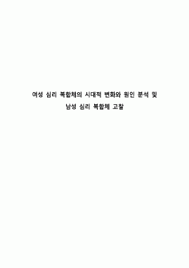 여성 심리 복합체의 시대적 변화와 원인 분석 및 남성 심리 복합체 고찰-1페이지