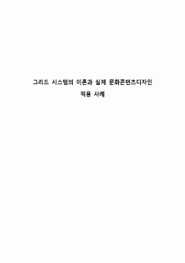그리드 시스템의 이론과 실제 문화콘텐츠디자인 적용 사례-1페이지