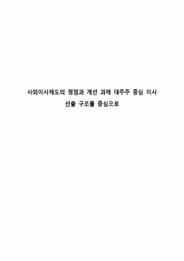 사외이사제도의 쟁점과 개선 과제 대주주 중심 이사 선출 구조를 중심으로-1페이지