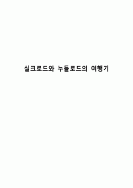 실크로드와 누들로드의 여행기-1페이지