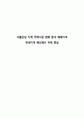 서울강남 지역 주택시장 변화 분석 매매가격 전세가격 매도매수 우위 중심-1페이지
