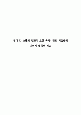 세대 간 소통의 영화적 고찰 국제시장과 기생충의 아버지 캐릭터 비교-1페이지