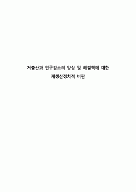 저출산과 인구감소의 양상 및 해결책에 대한 재생산정치적 비판-1페이지