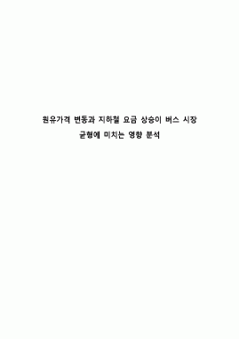 원유가격 변동과 지하철 요금 상승이 버스 시장 균형에 미치는 영향 분석-1페이지