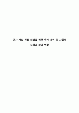 인간 사회 현상 해결을 위한 국가 개인 및 사회적 노력과 삶의 영향-1페이지