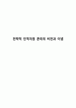 전략적 인적자원 관리의 비전과 이념-1페이지
