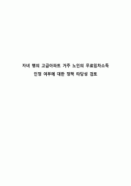 자녀 명의 고급아파트 거주 노인의 무료임차소득 인정 여부에 대한 정책 타당성 검토-1페이지