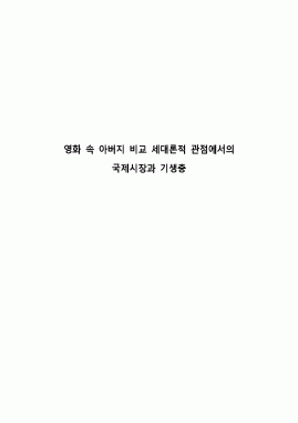 영화 속 아버지 비교 세대론적 관점에서의 국제시장과 기생충-1페이지