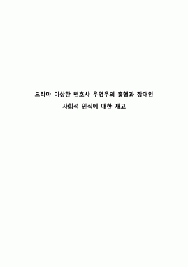 드라마 이상한 변호사 우영우의 흥행과 장애인 사회적 인식에 대한 재고-1페이지