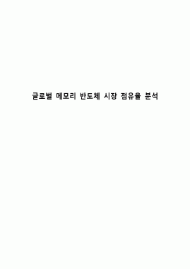 글로벌 메모리 반도체 시장 점유율 분석-1페이지