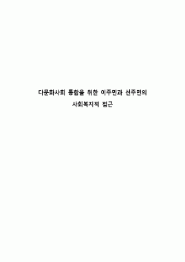 다문화사회 통합을 위한 이주민과 선주민의 사회복지적 접근-1페이지