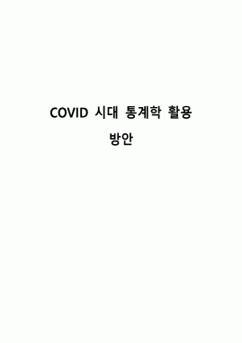 COVID 시대 통계학 활용 방안-1페이지