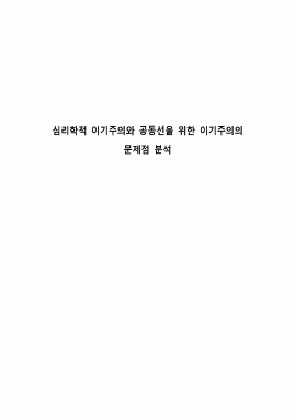 심리학적 이기주의와 공동선을 위한 이기주의의 문제점 분석-1페이지