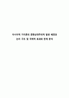 아시아적 가치론의 문화상대주의적 발생 배경과 논리 구조 및 국제적 효과와 한계 분석-1페이지