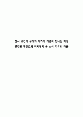 전시 공간의 구성과 작가의 개념이 만나는 지점 문경원 전준호의 미지에서 온 소식 자유의 마을-1페이지