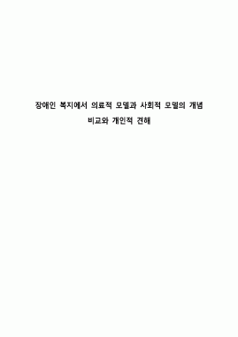 장애인 복지에서 의료적 모델과 사회적 모델의 개념 비교와 개인적 견해-1페이지