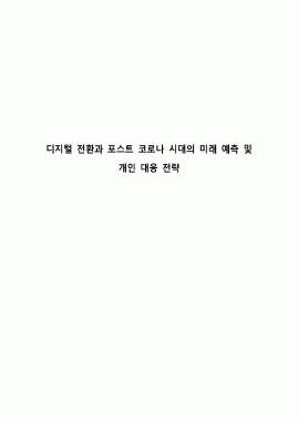 디지털 전환과 포스트 코로나 시대의 미래 예측 및 개인 대응 전략-1페이지