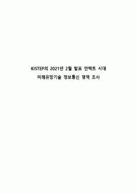 KISTEP의 2021년 2월 발표 언택트 시대 미래유망기술 정보통신 영역 조사-1페이지