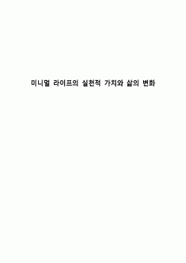 미니멀 라이프의 실천적 가치와 삶의 변화-1페이지