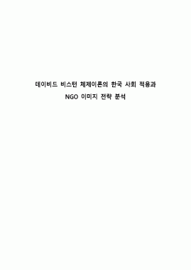 데이비드 비스턴 체제이론의 한국 사회 적용과 NGO 이미지 전략 분석-1페이지