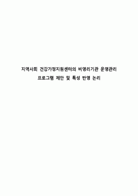 지역사회 건강가정지원센터의 비영리기관 운영관리 프로그램 제안 및 특성 반영 논리-1페이지
