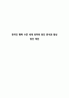 한국인 행복 수준 세계 최하위 원인 분석과 향상 방안 제언-1페이지