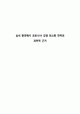 실내 환경에서 코로나19 감염 최소화 전략과 과학적 근거-1페이지
