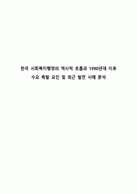 한국 사회복지행정의 역사적 흐름과 1990년대 이후 수요 촉발 요인 및 최근 발전 사례 분석-1페이지