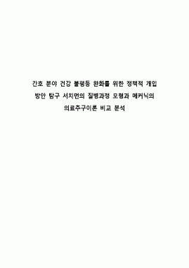 간호 분야 건강 불평등 완화를 위한 정책적 개입 방안 탐구 서치먼의 질병과정 모형과 메커닉의 의료추구이론 비교 분석-1페이지