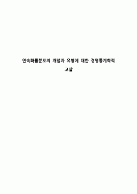 연속확률분포의 개념과 유형에 대한 경영통계학적 고찰-1페이지