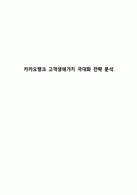 카카오뱅크 고객생애가치 극대화 전략 분석-1페이지
