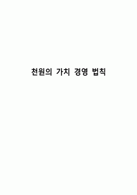 천원의 가치 경영 법칙-1페이지