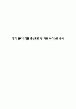 빌리 홀리데이를 중심으로 한 재즈 아티스트 분석-1페이지