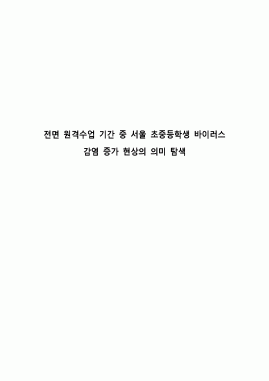 전면 원격수업 기간 중 서울 초중등학생 바이러스 감염 증가 현상의 의미 탐색-1페이지