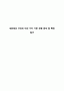 네트워크 구조의 다섯 가지 기본 유형 분석 및 특징 탐구-1페이지