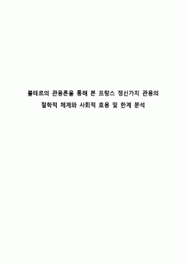 볼테르의 관용론을 통해 본 프랑스 정신가치 관용의 철학적 체계와 사회적 효용 및 한계 분석-1페이지