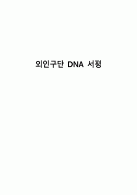 외인구단 DNA 서평-1페이지