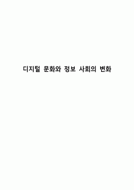 디지털 문화와 정보 사회의 변화-1페이지