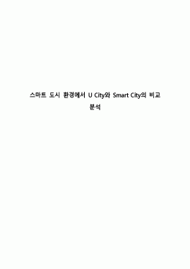 스마트 도시 환경에서 U City와 Smart City의 비교 분석-1페이지